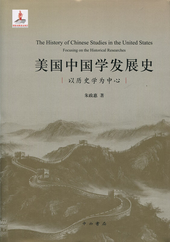 美国中国学发展史 朱政惠【书】