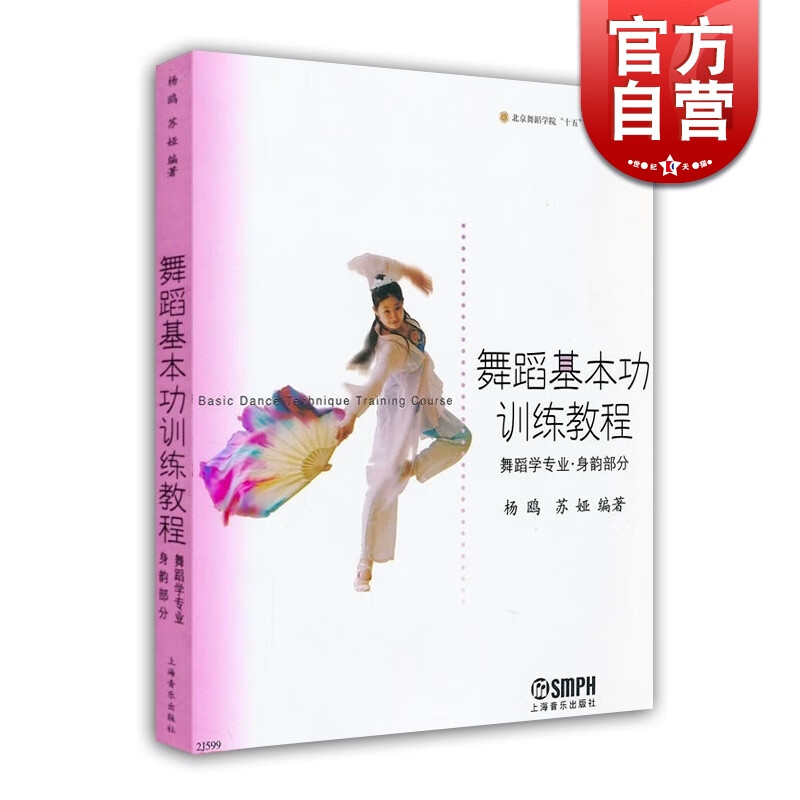 舞蹈基本功训练教程 舞蹈学专业 身韵部分 杨鸥 上海音乐出版社