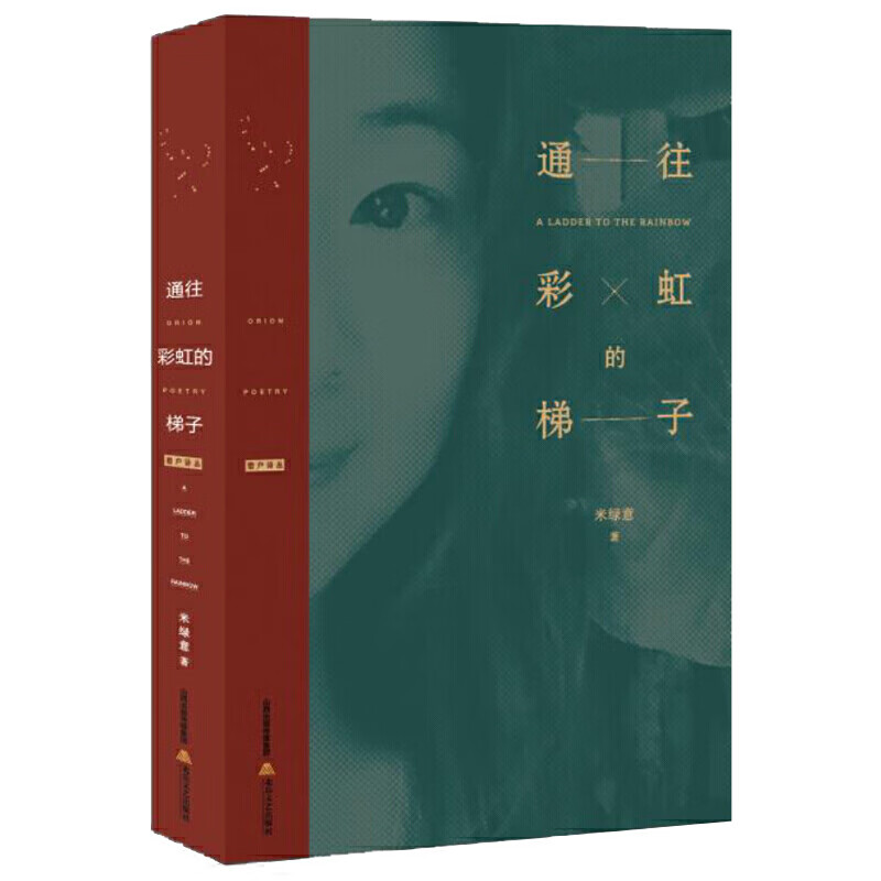 通往彩虹的梯子 米绿意【好书，下单速发】