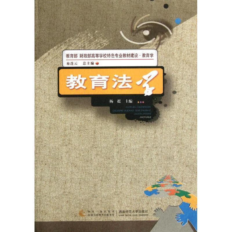 教育法学 杨挺主编【书】