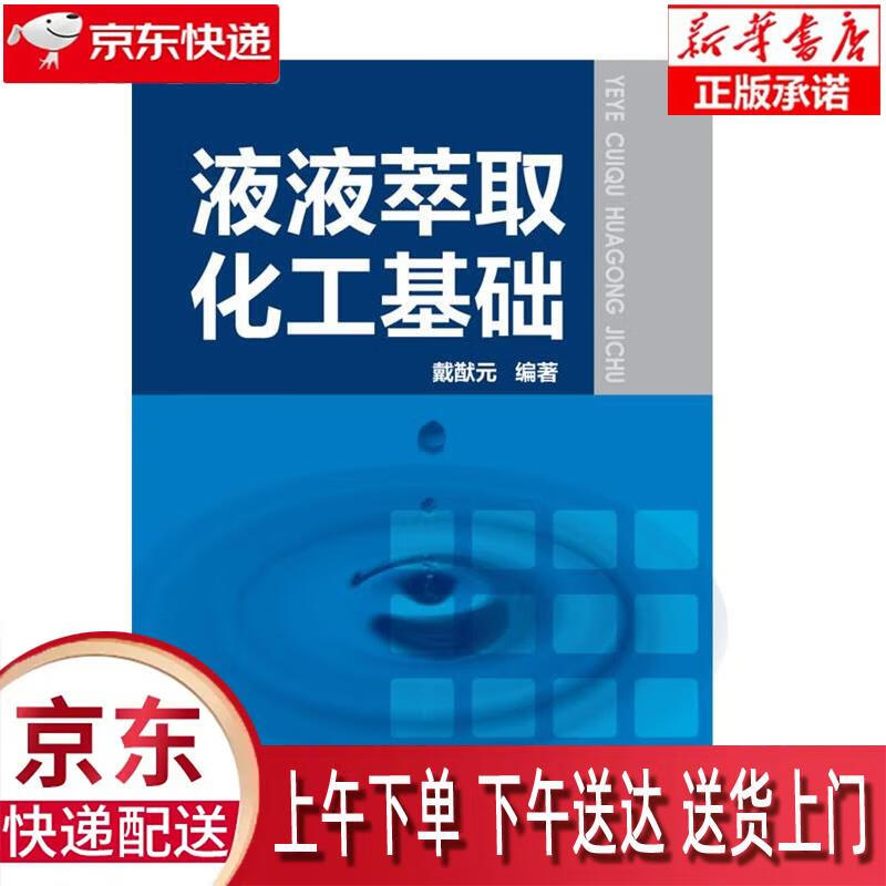 【新华畅销图书】液液萃取化工基础 戴猷元编著 化学工业出版社