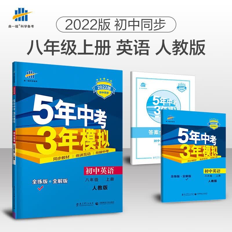 科目自选】2022五年中考三年模拟初中语文数学英语物理生物政治地理历史八年级上册下册人教版8年级同步 英语 8上 人教版