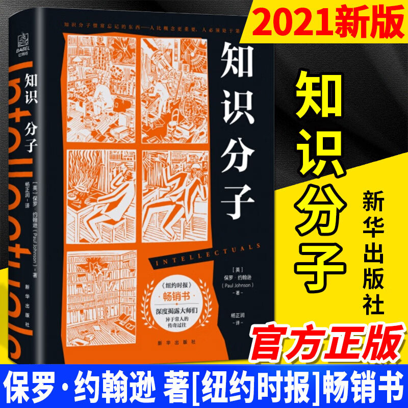 2021新书 知识分子 保罗 约翰逊著 哲学 西方哲学 揭露知识分子真实人性的颠覆之作 新华出版社9787516655184
