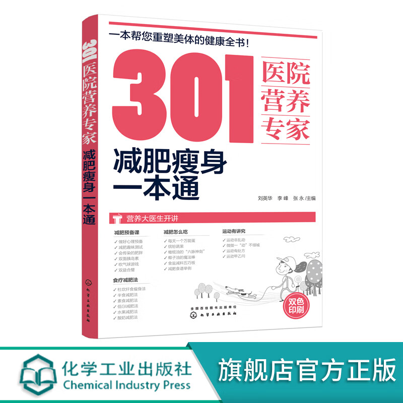 301医院营养专家：减肥瘦身一本通