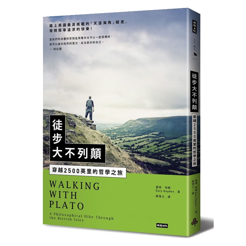 徒步大不列颠：穿越2500英里的哲学之旅 台版原版 盖瑞海顿 时报出版
