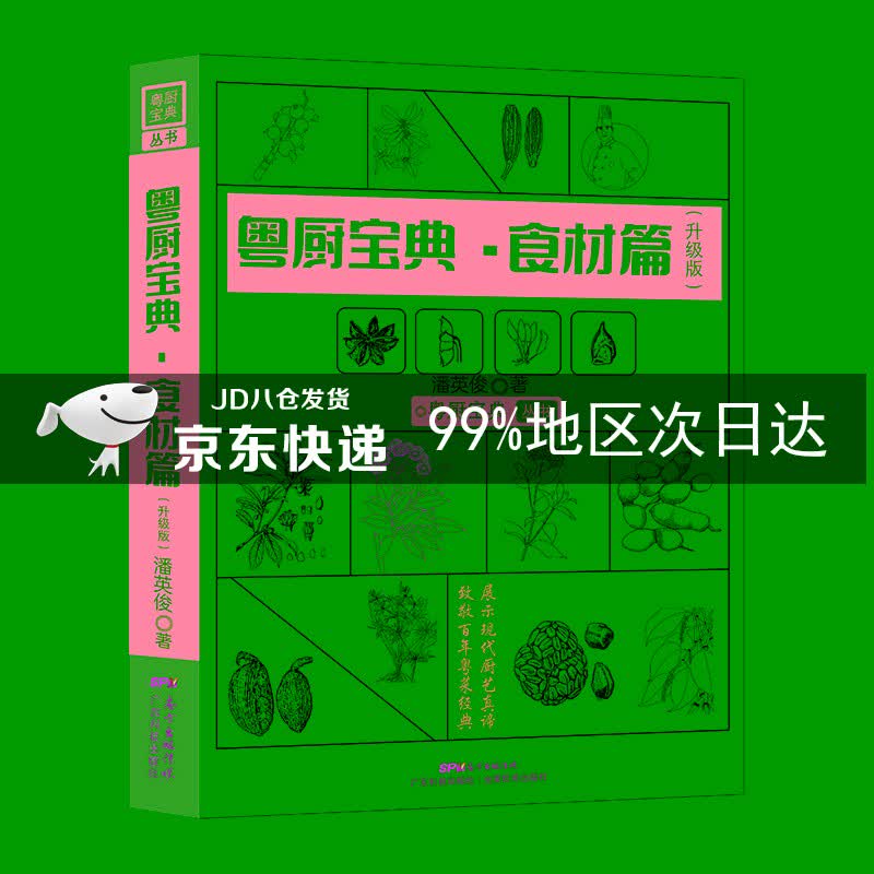 粤厨宝典·食材篇