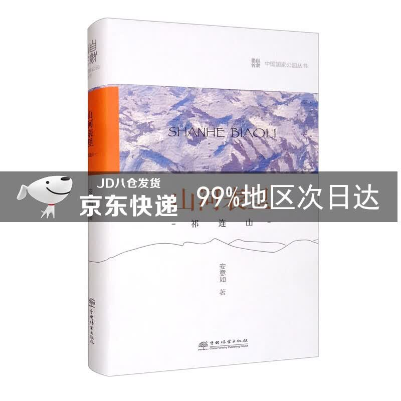 中国国家公园 山河表里——祁连山