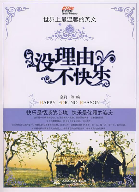 没理由不快乐 金莉 等编