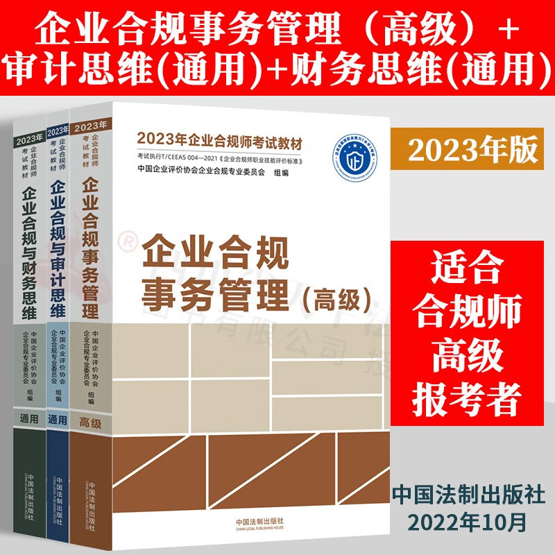 全套5册 2023年企业合规师考试教材 企业合规事务管理 初级+中级+高级+审计思维+财务思维 通用 企业合规师从业操作手册 企业合规培训 中国法制出版社 2023年企业合规师考试教材（高级）