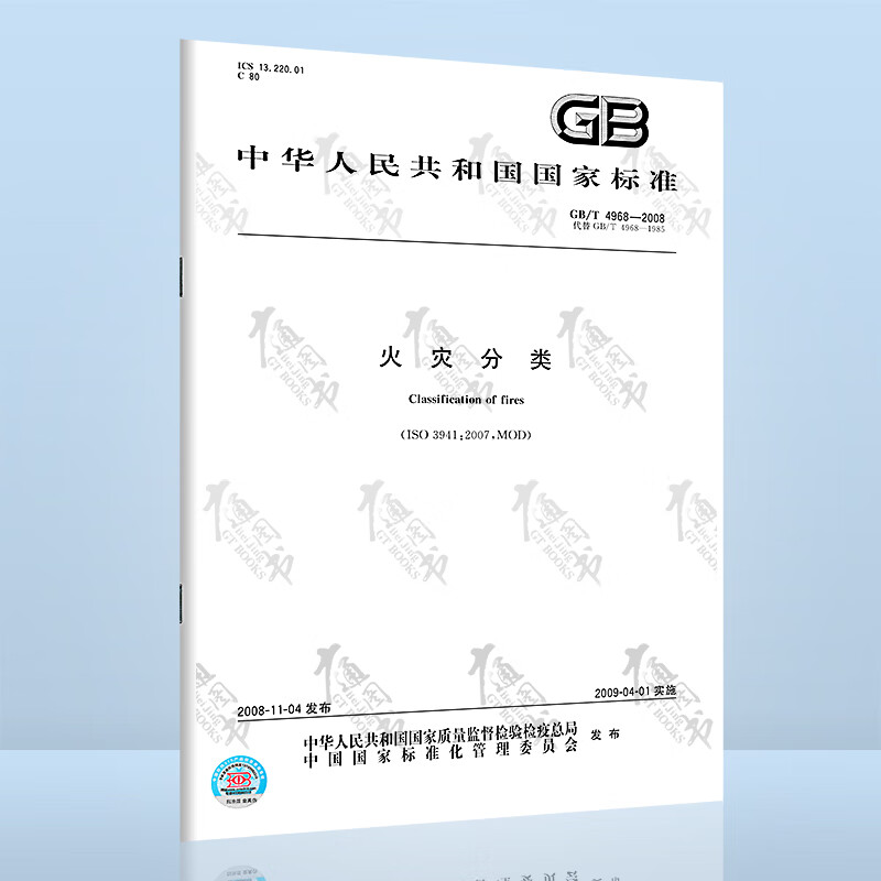 全新 GB/T 4968-2008火灾分类
