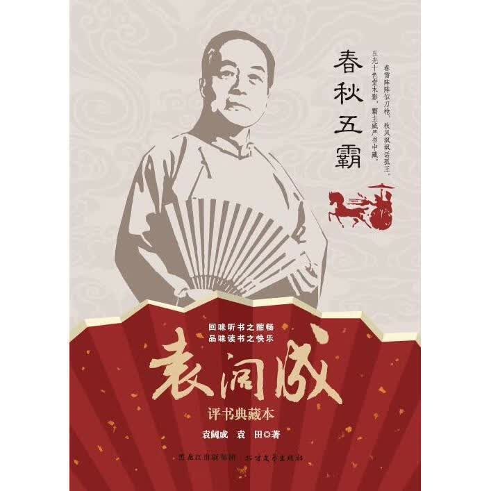 春秋五霸 袁阔成,袁田 著【书】