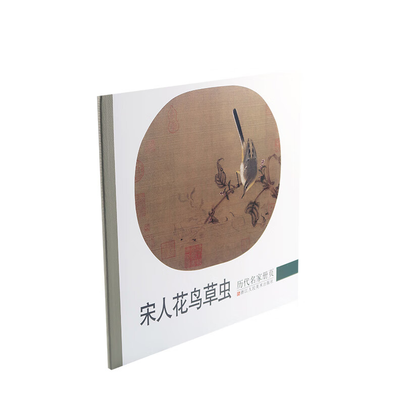 宋人花鸟草虫/历代名家册页