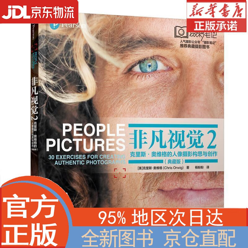 【全新畅销书籍】非凡视觉2 克里斯奥维格的人像摄影构思与创作典藏版（摄影客出品）