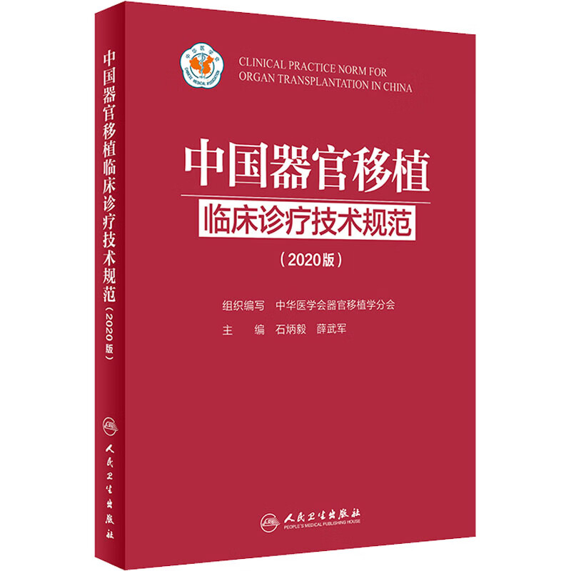 中国器官移植临床诊疗技术规范(2020版) 图书