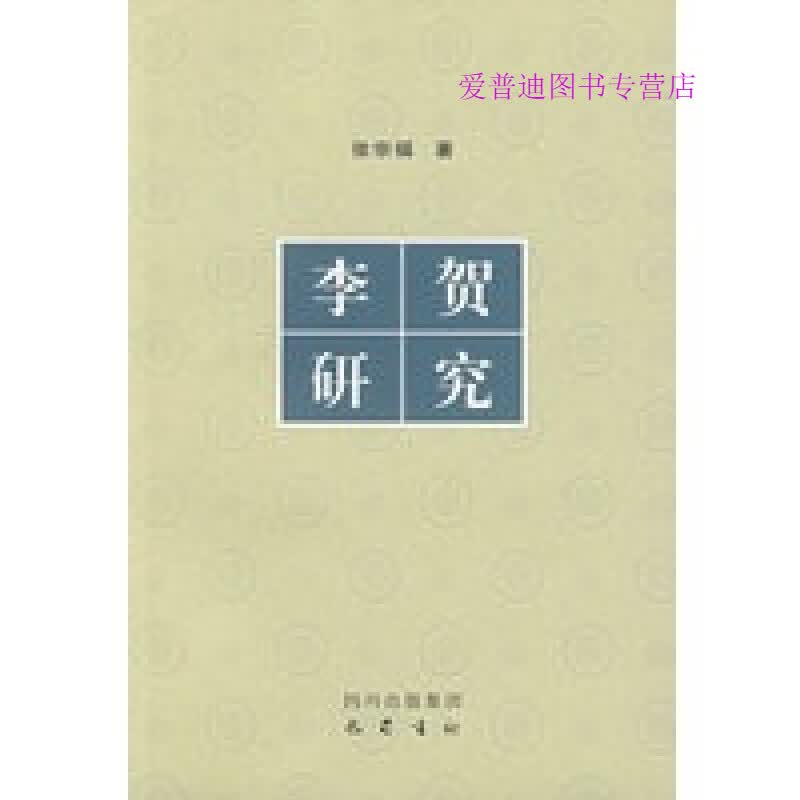 李贺研究【好书，下单速发】