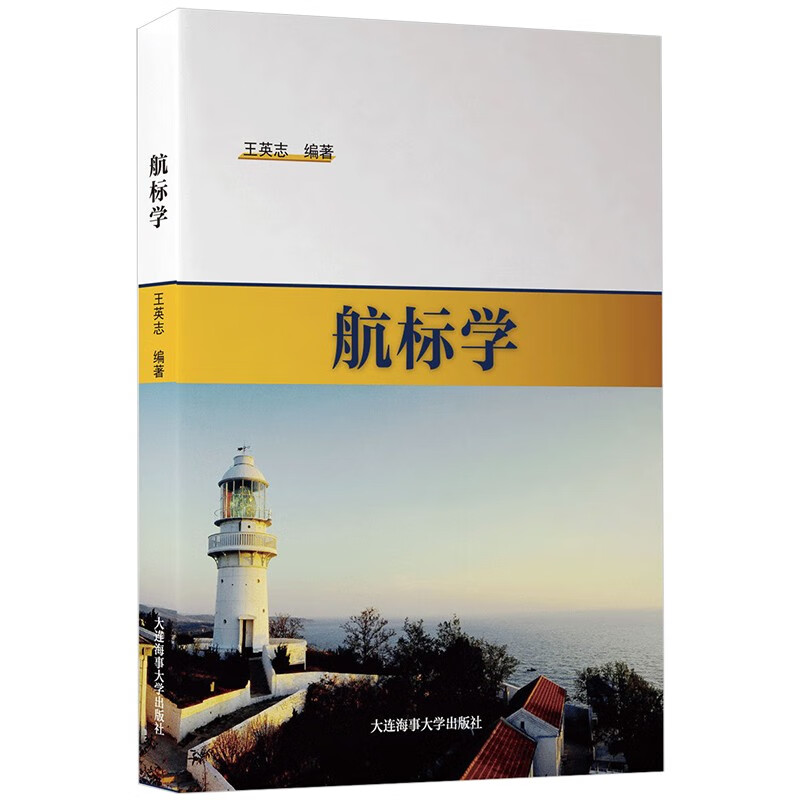 航标学 王英志 航标设备 航标管理 沿海内河航标管理人员技术人员工作参考书 航标管理专业教材 航标定量分析理论与方法 航标维护 大连海事大学出版社