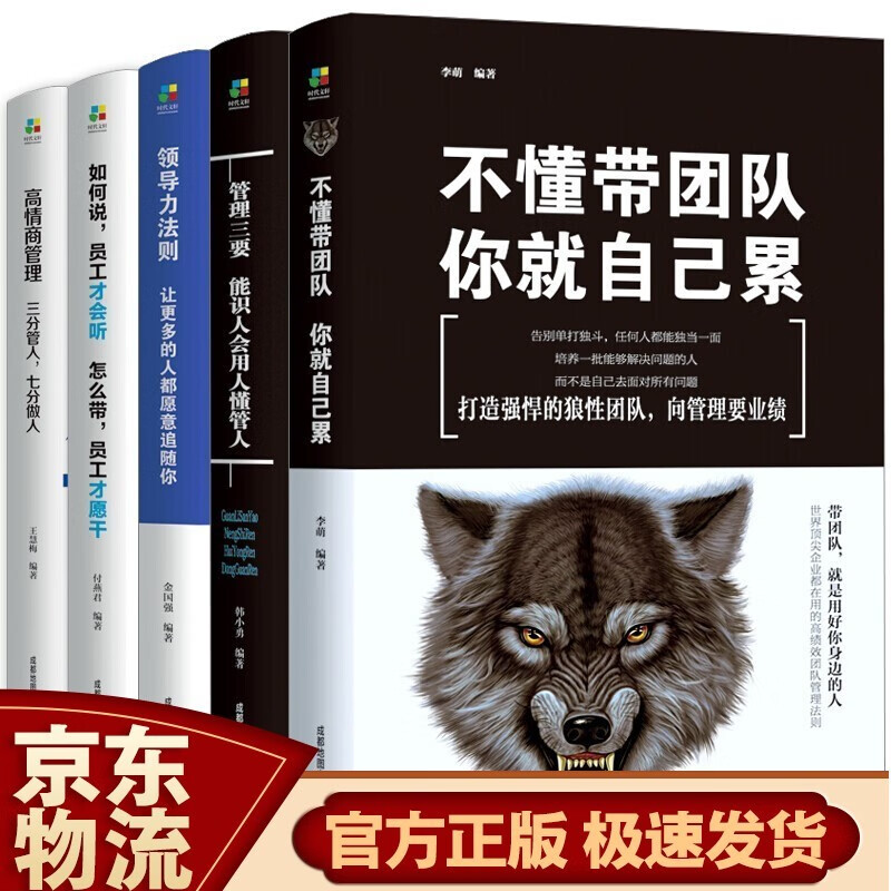 超级领导力一管理三要+如何说+高情商管理+领导力法则+不懂带团队（套装全5册）