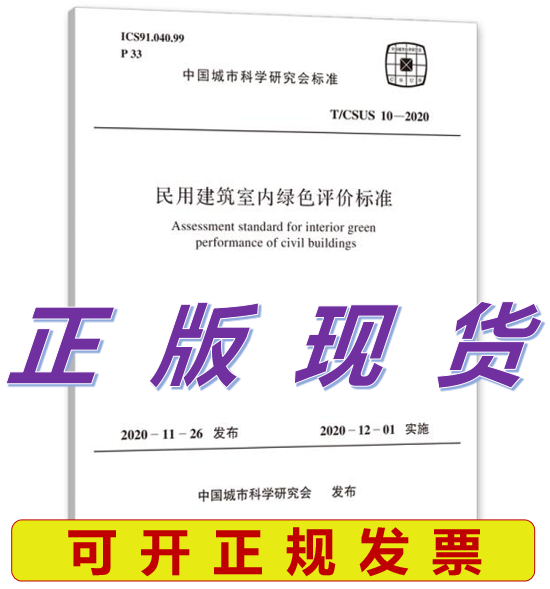 【现货】T/CSUS 10-2020 民用建筑室内绿色评价标准