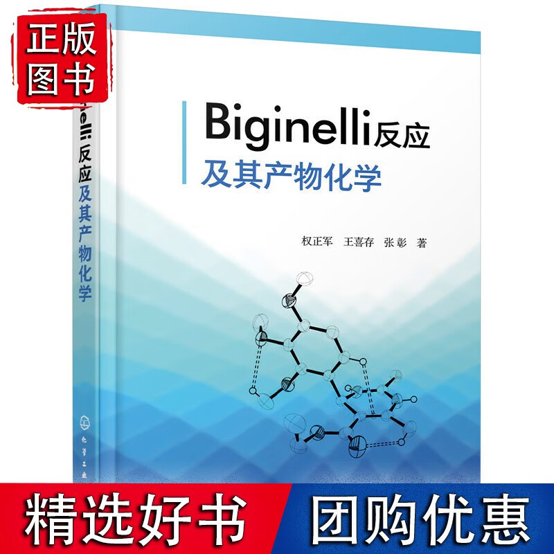Biginelli反应及其产物化学