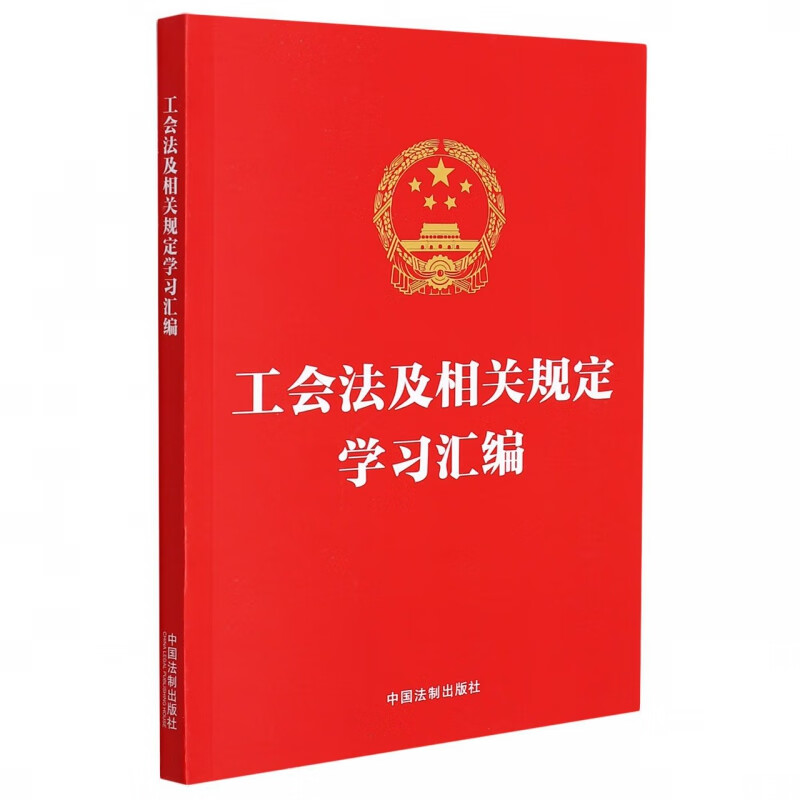 工会法及相关规定学习汇编