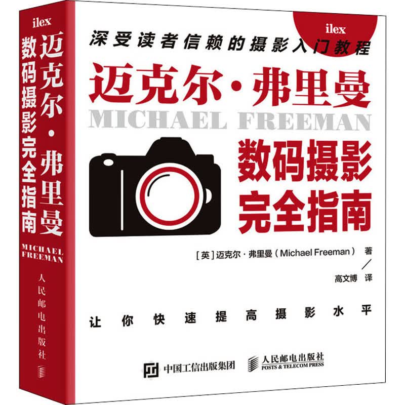 迈克尔·弗里曼数码摄影完全指南