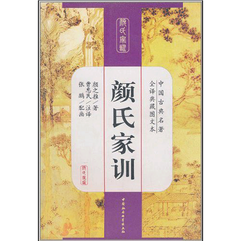 【尾货H】颜氏家训9787500438892