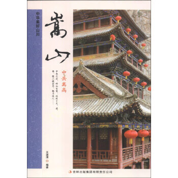 中华美好山川:嵩山 王淑清 著