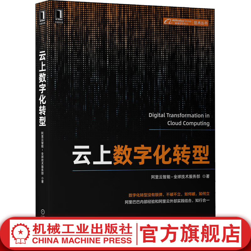 官网 云上数字化转型 GTS 融合阿里巴巴内部经验和阿里云外部实践 从方法论、技术栈到落地实施 全景式介绍云上数字化转型 企业经营管理数字化转型书籍