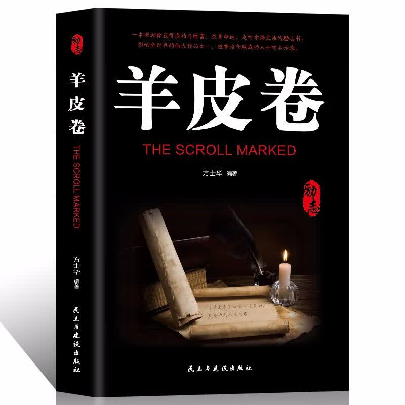 墨香馨语【特价专区】羊皮卷 成功励志书籍