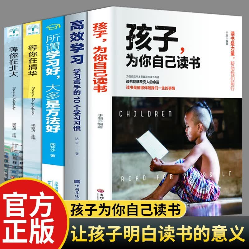 孩子为你自己读书 青少年学习方法 为自己读书才是真正的读书有益 5册：为你自己读书+高效学习+所谓学习好