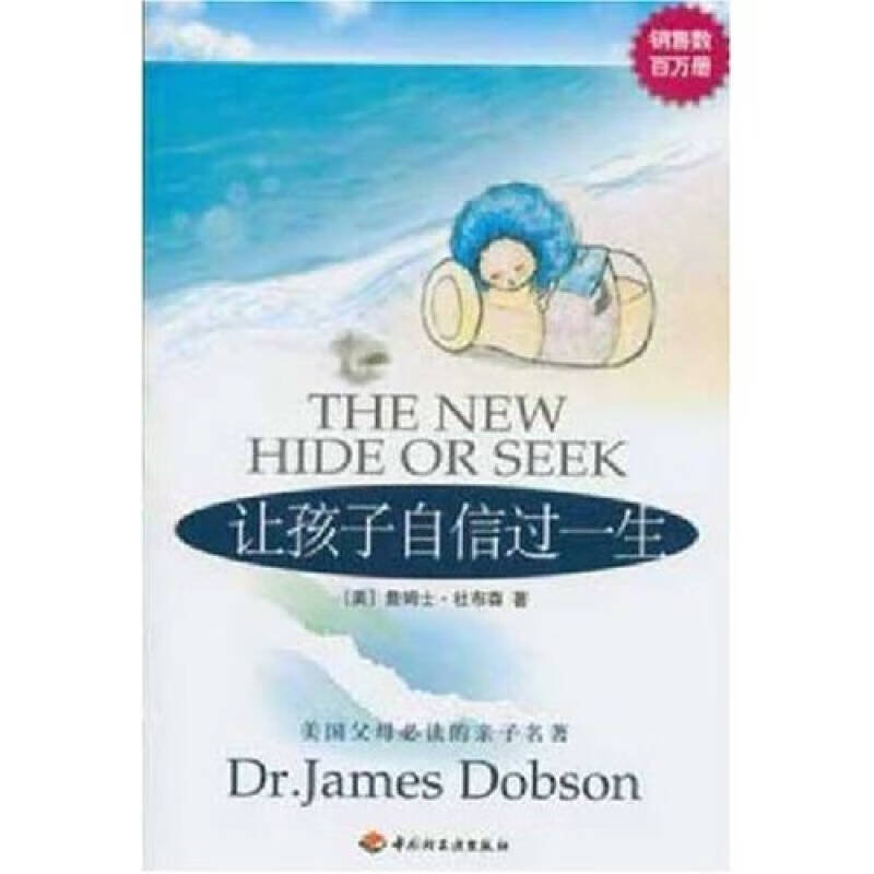 让孩子自信过一生 詹姆士·杜布森、许惠