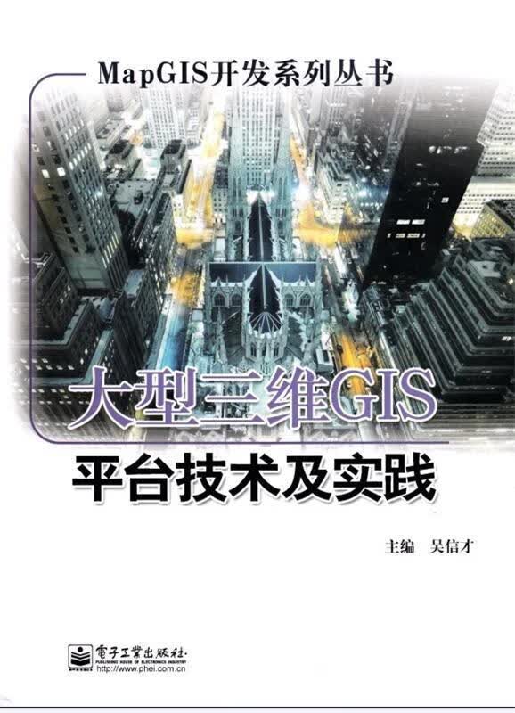 大型三维GIS平台技术及实践 吴信才【好书，下单速发】