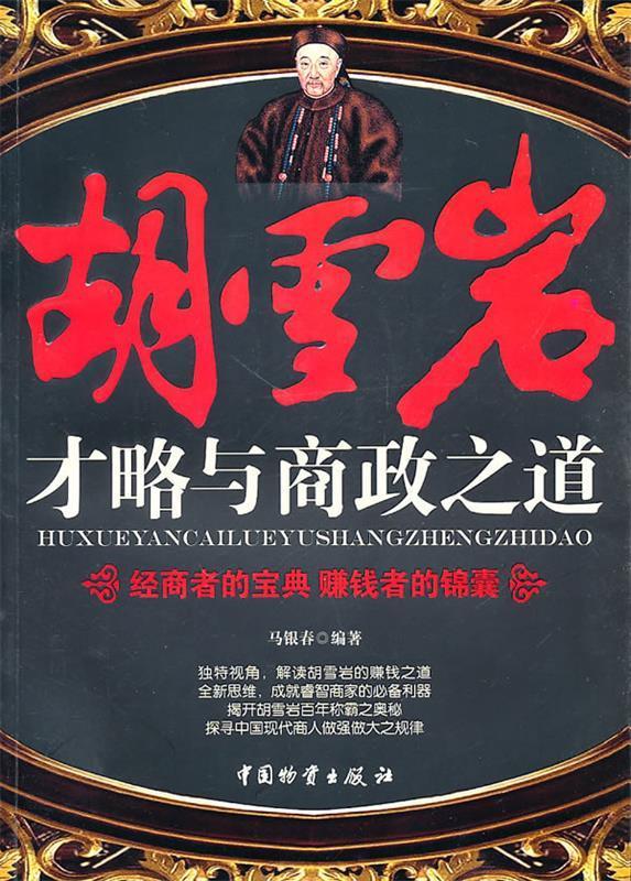 胡雪岩才略与商政之道