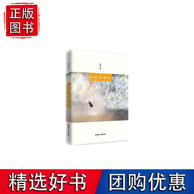 【速发】用快乐修行
