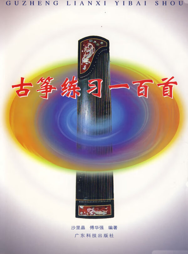 古筝练习一百首 沙里品,傅华强 编著 广东科技出版社 9787535925251