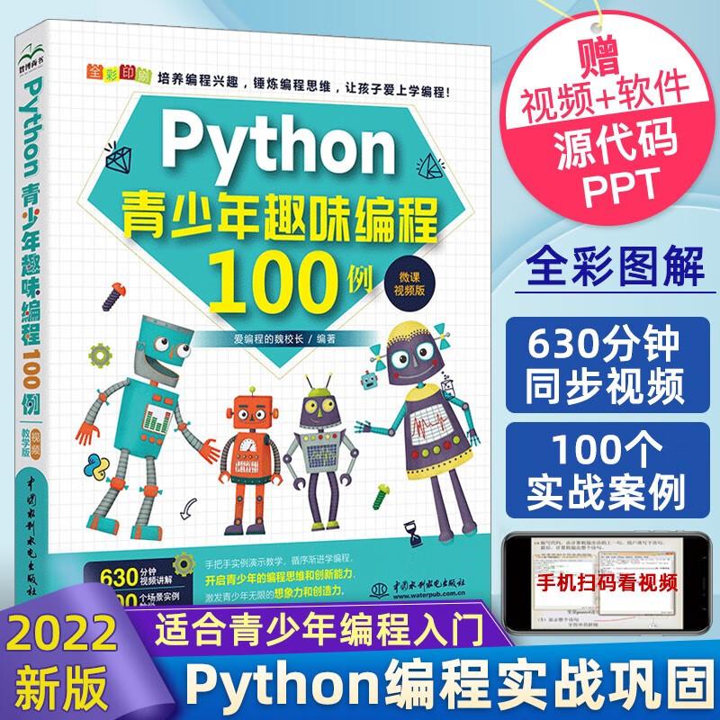 Python青少年趣味编程100例 python少儿编程课程编程入门零基础自学书籍 零基础学编程从入门到精通书程序设计教程书籍