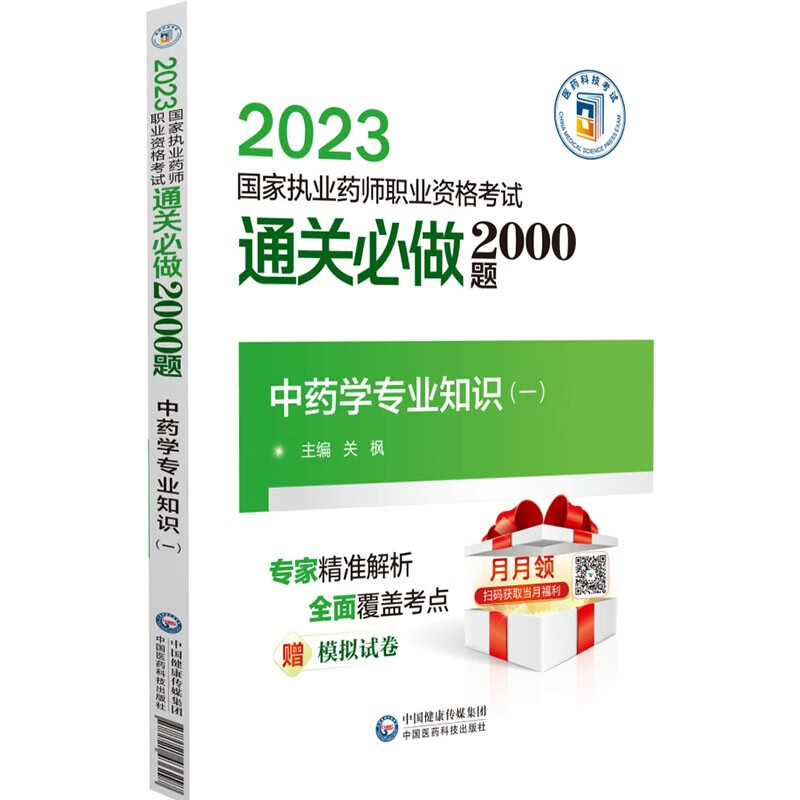 中药学专业知识（一）（2023国家执业药师职业资格考试通关必做2000题)