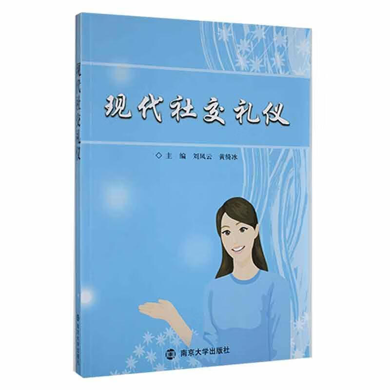 现代社交礼仪刘凤云社会科学9787305105135