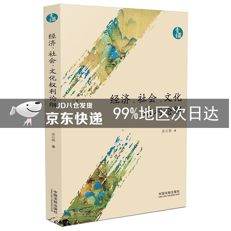 经济、社会、文化权利论纲（青蓝文库）