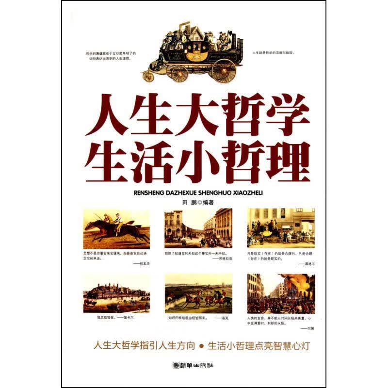 人生大哲学 生活小哲理 田鹏 著