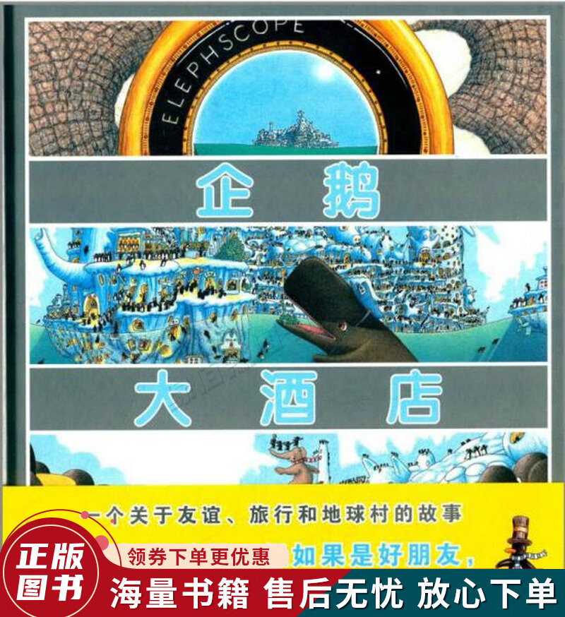 蒲蒲兰绘本馆：企鹅大酒店