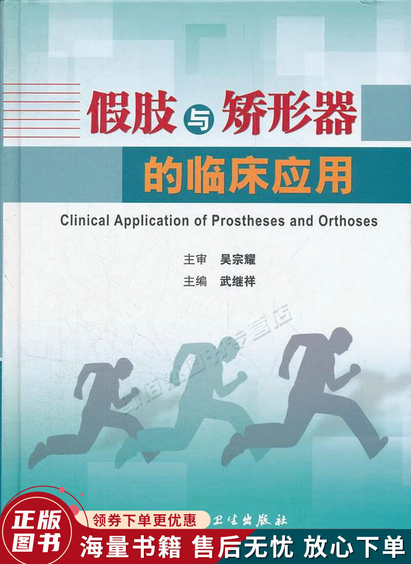 假肢与矫形器的临床应用
