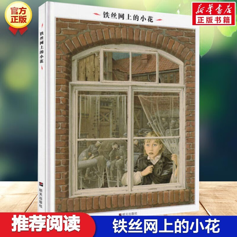 【立减】四年级必读经典书目课外书：铁丝网上的小花+天空在脚下秘密花园昆虫记 极地特快獾的礼物妈妈走了 铁丝网上的小花精装完整版