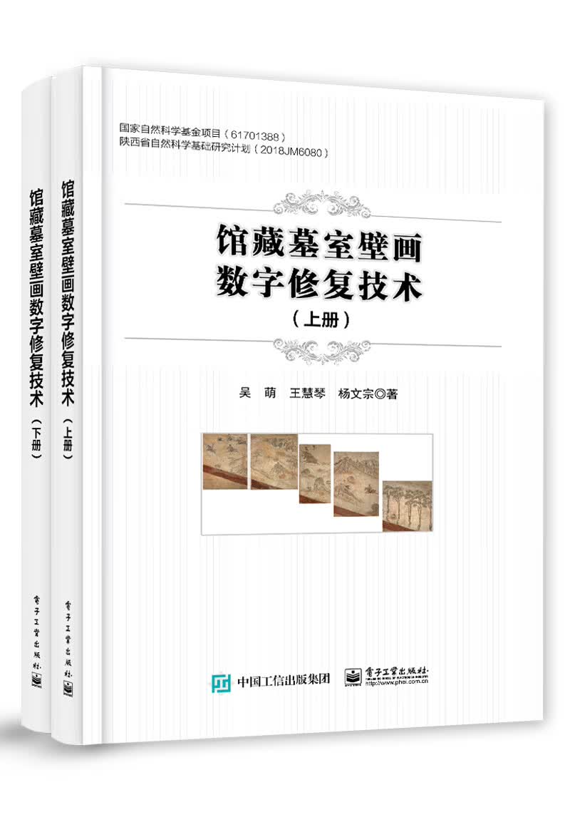馆藏墓室壁画数字修复技术（上下册）