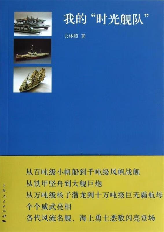 我的“时光舰队”【好书，下单速发】