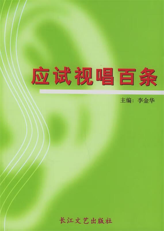 应试视唱百条