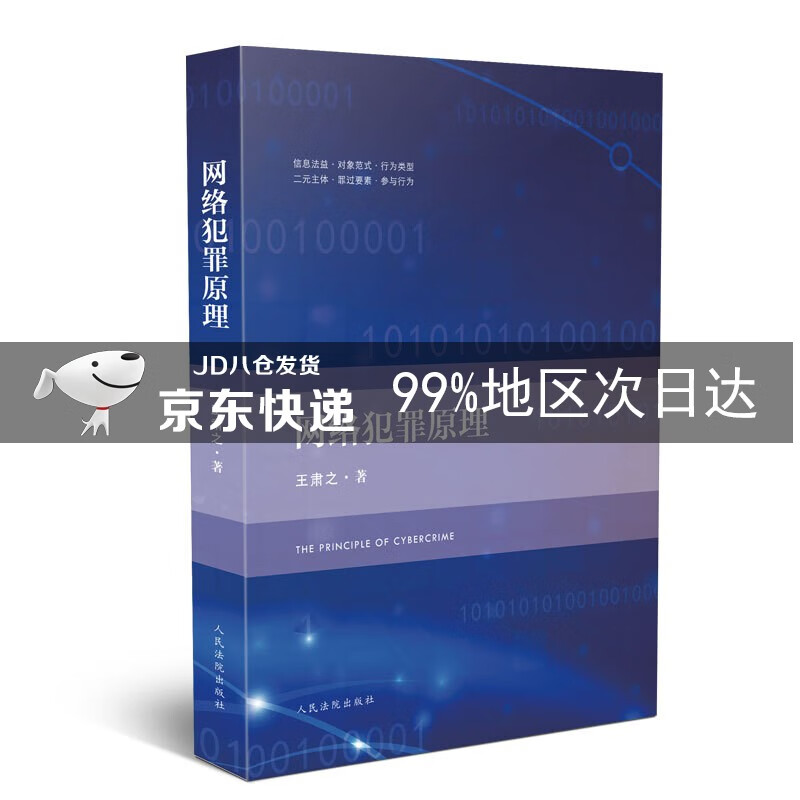 网络犯罪原理