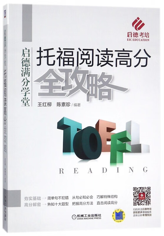托福阅读高分全攻略(启德满分学堂)