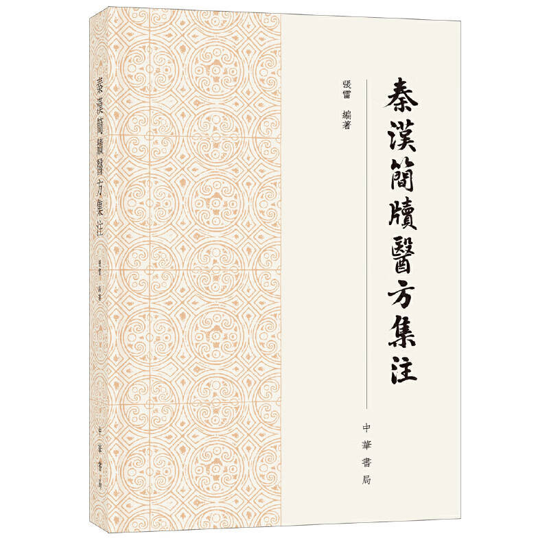 秦汉简牍医方集注