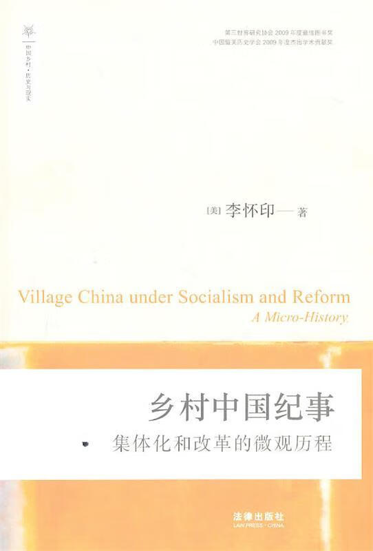 乡村中国纪事 李怀印
